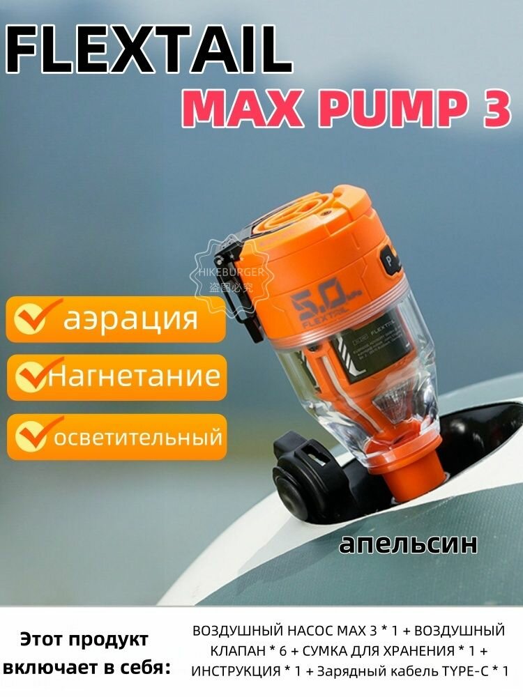 HIKEBURGER FLEXTAIL max pump 3 Надувной насос с наружной подсветкой