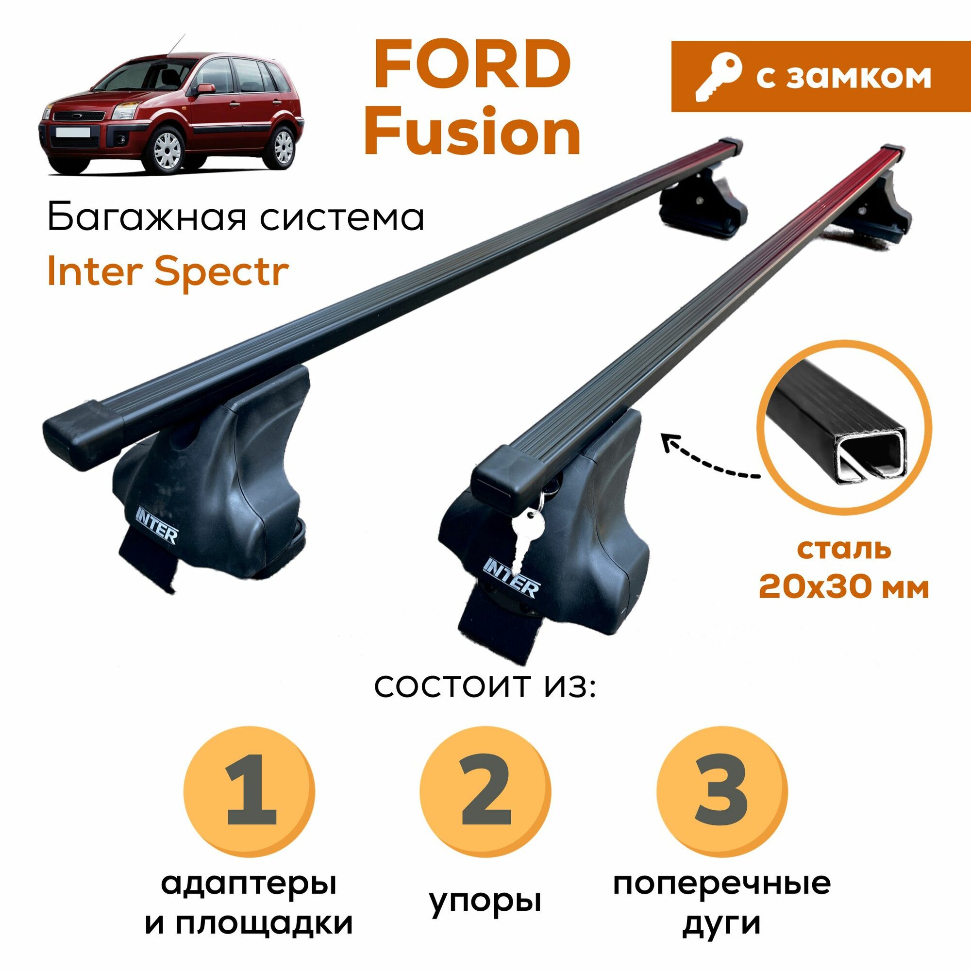 Багажник для Ford Fusion, Inter Spectr с замком 20х30 120см на гладкую крышу с креплением за дверной проем