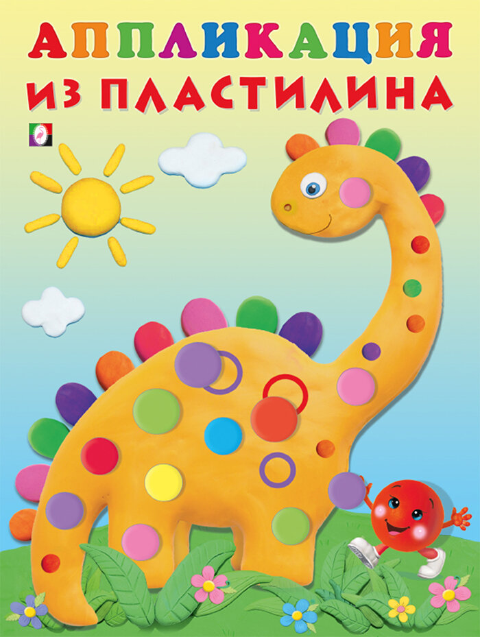 АппликацииИзПластилина Динозаврик Арт.27834, (Фламинго, 2021)