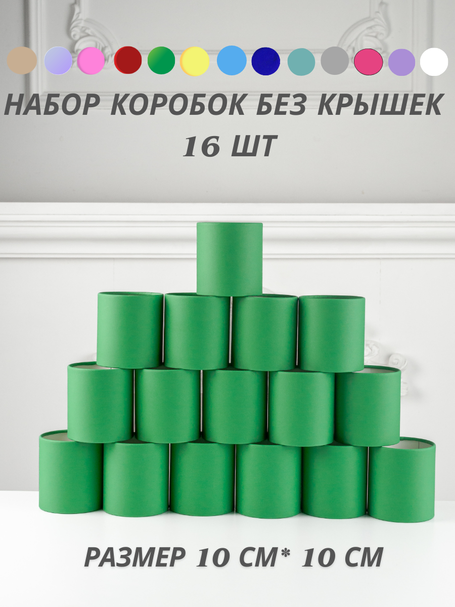 Круглые подарочные коробки для цветов без крышек 16 шт