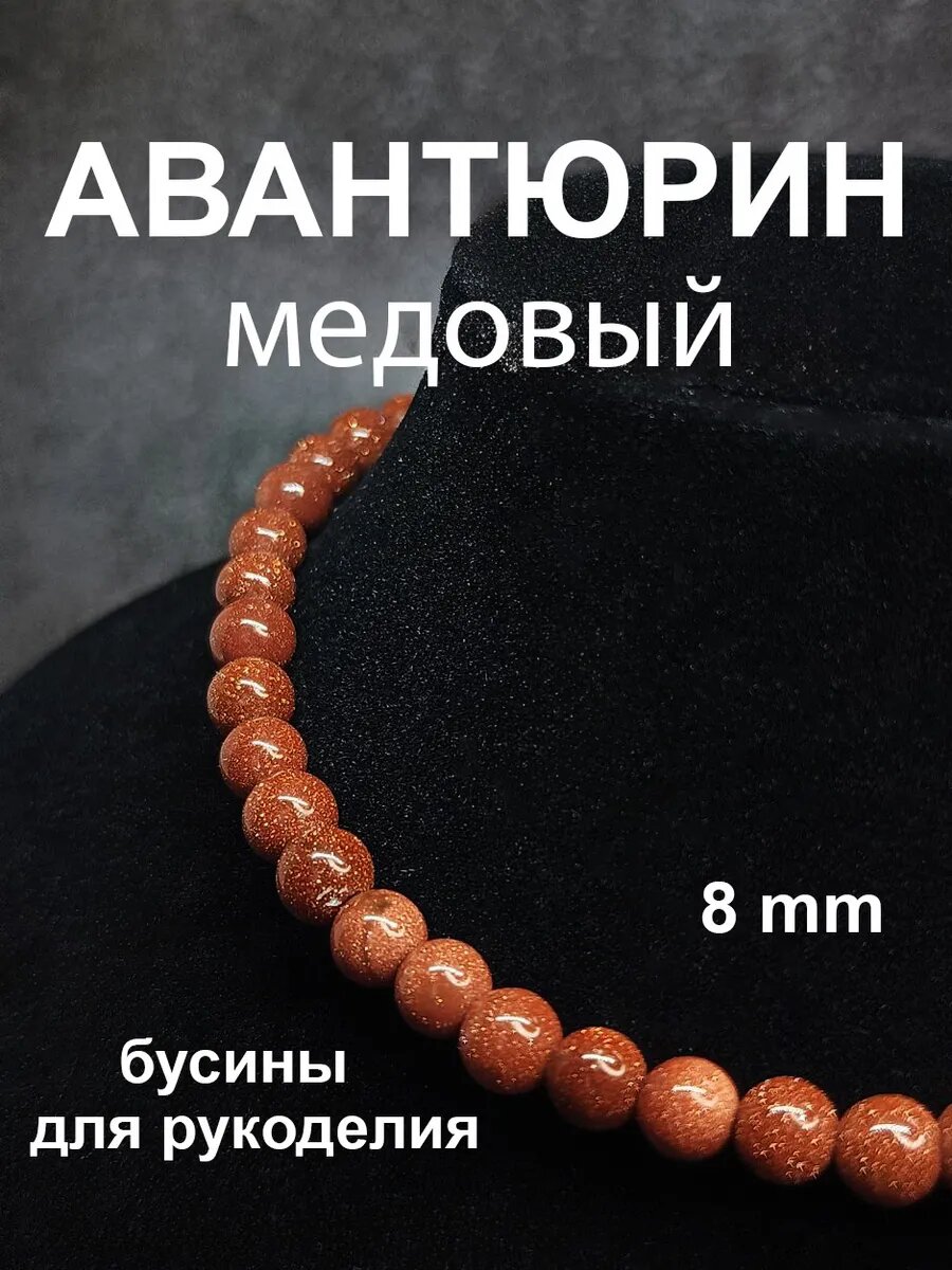 Авантюрин медовый 8 mm натуральный камень Бусины для рукоделия
