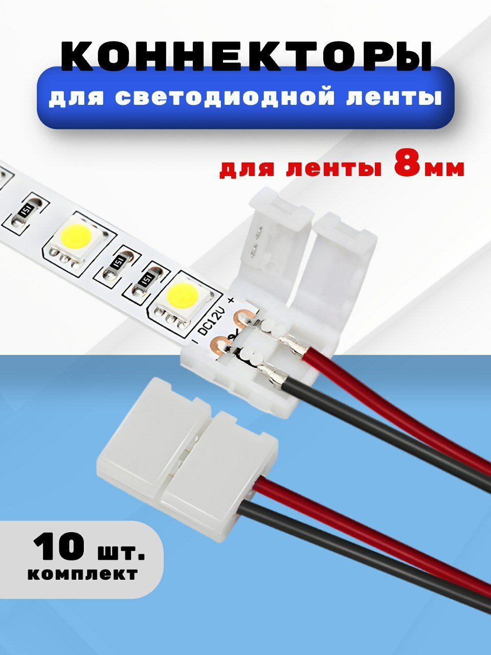 Коннектор для светодиодной ленты 8мм 10 шт, соединитель для светодиодной ленты 8-миллиметровый одноголовочный 2-контактный