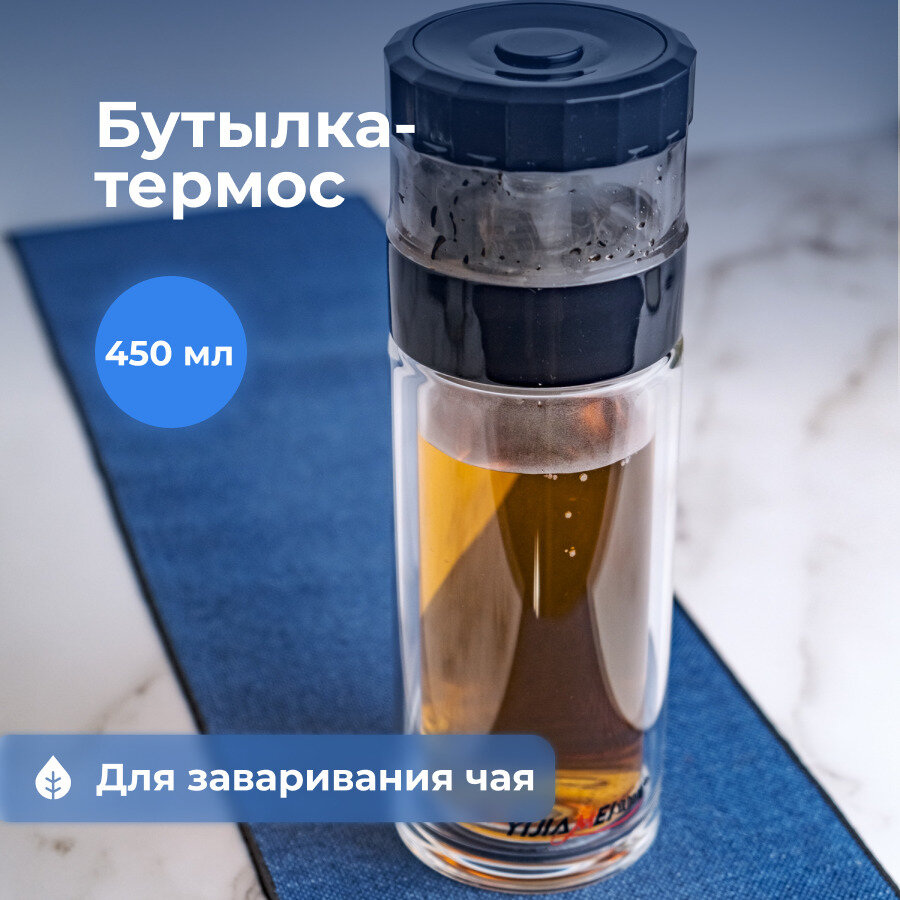 Бутылка для заваривания чая с кнопкой 450 мл. Термокружка для чая, подарочная, двойное стекло, YiJiaMei B-92
