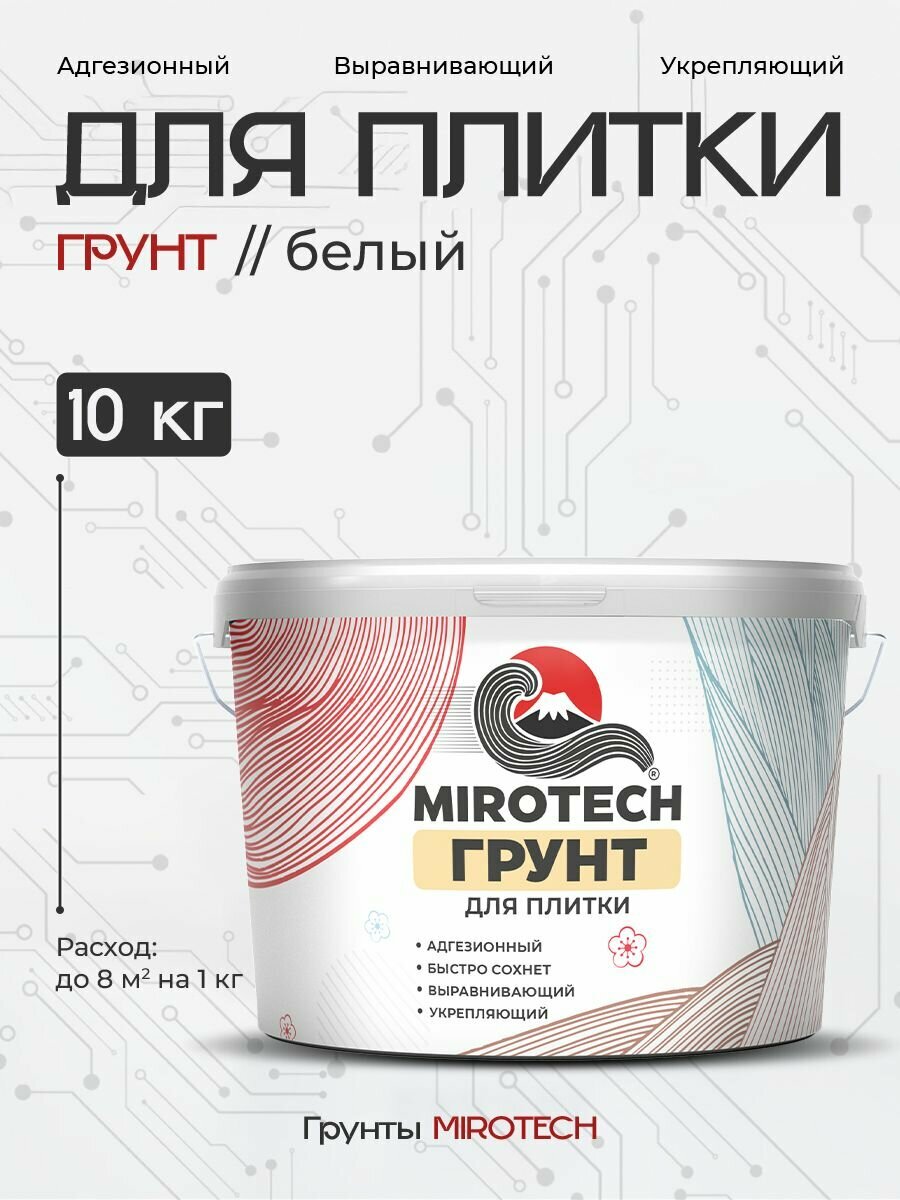 Грунт для плитки и кафеля MIROTECH адгезионный укрепляющий, без запаха быстросохнущий, белый, 10 кг