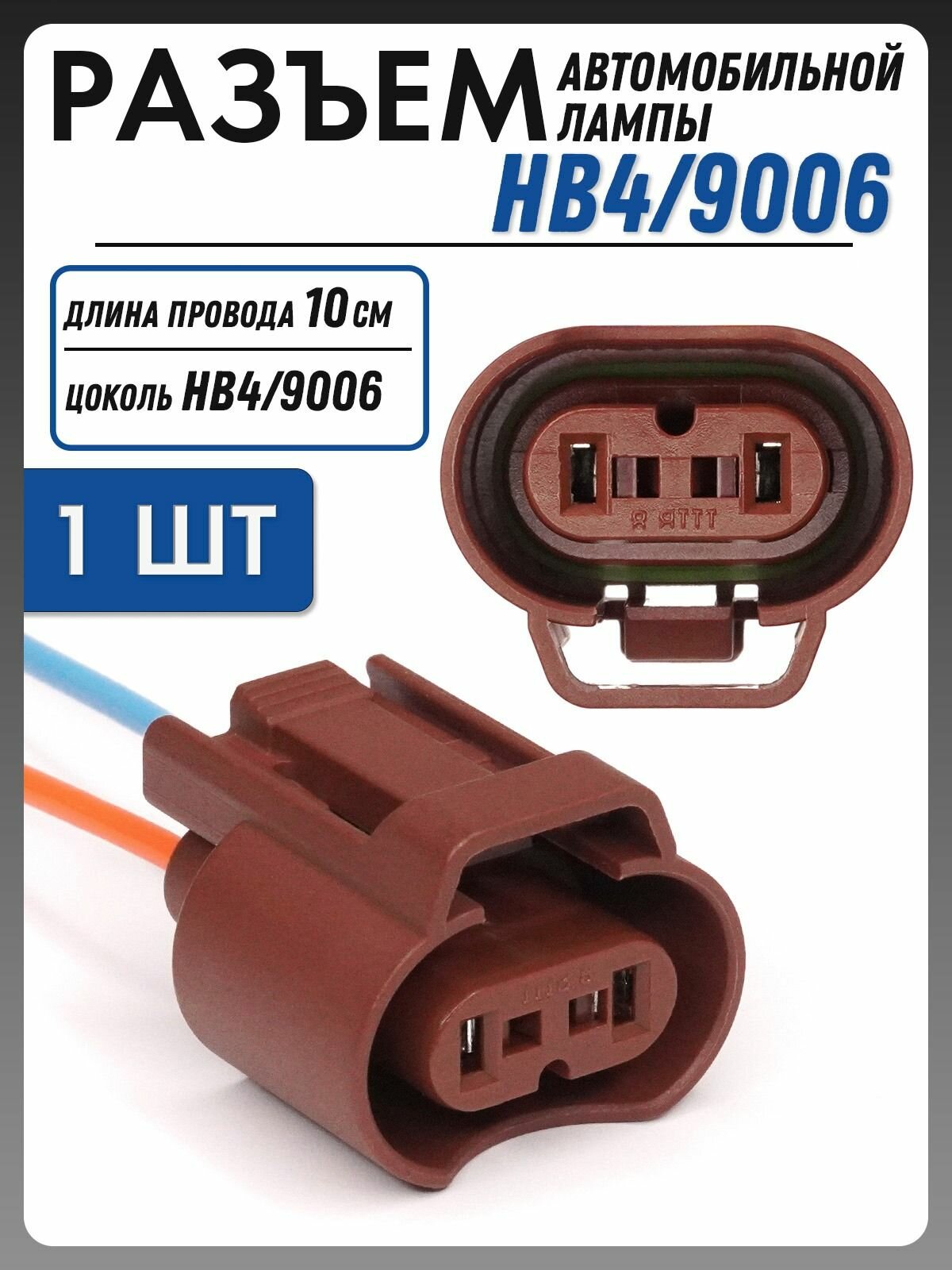 Разъем авто лампы HB4 9006 цоколь P22d патрон с проводами 1шт