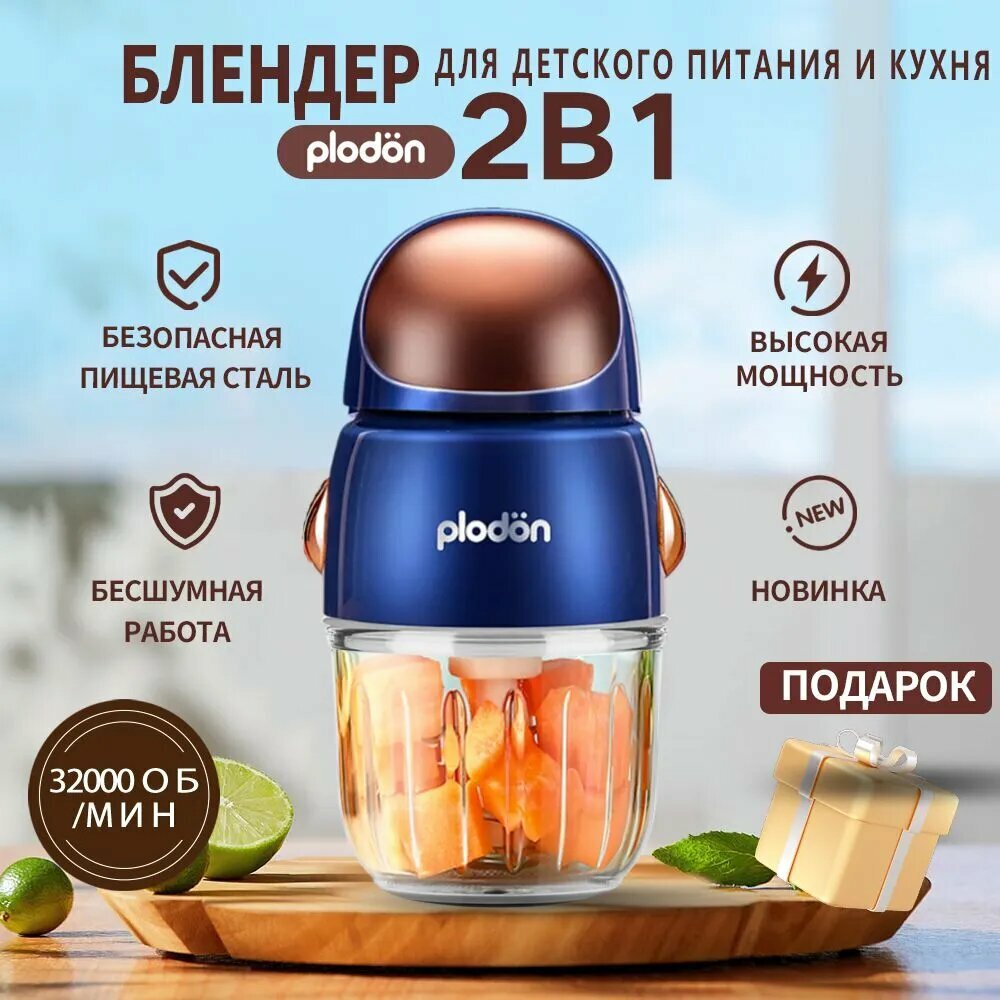 Блендер, Для детского питания и кухни 2В1, синий