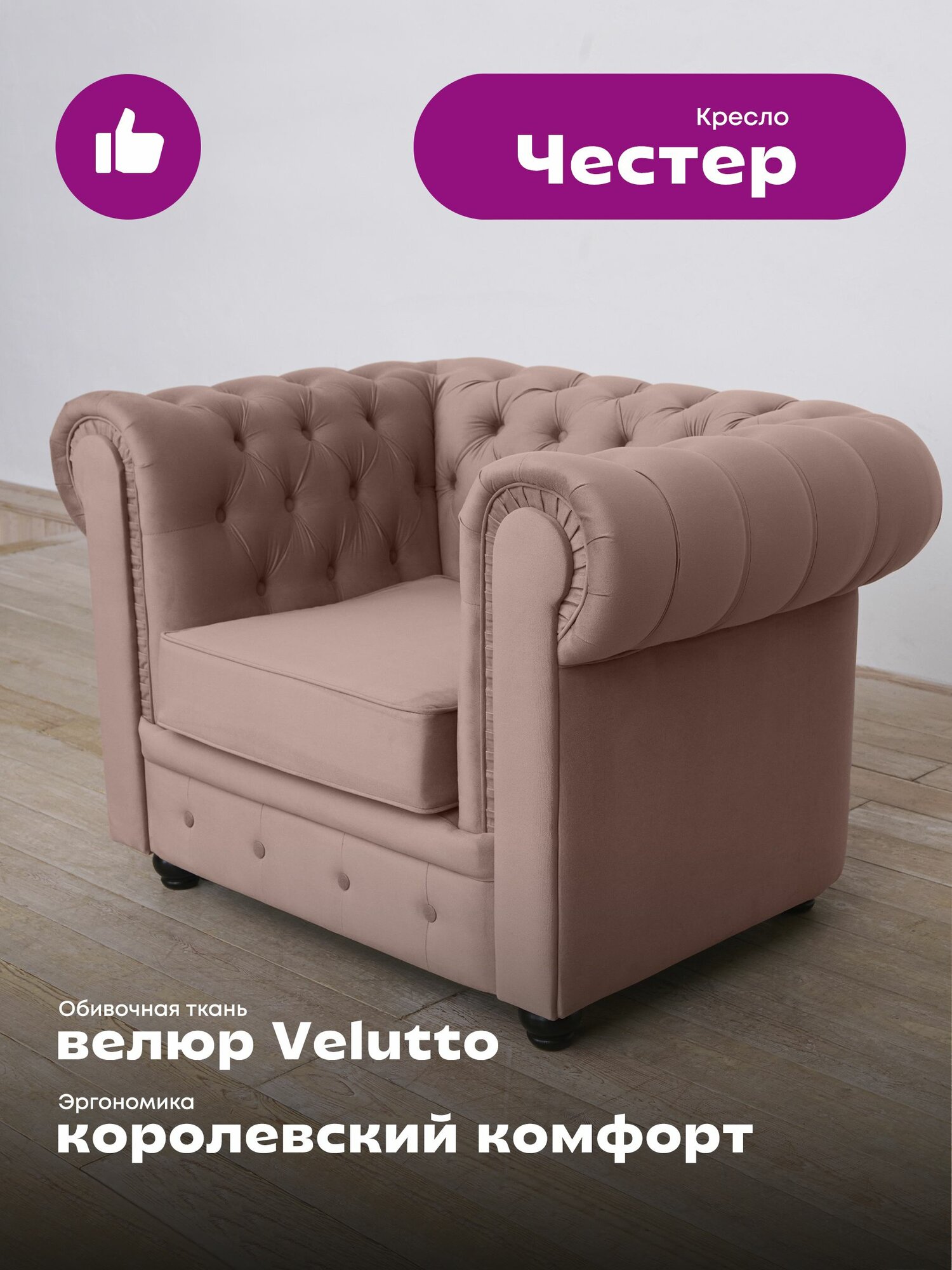 Мягкое кресло для отдыха в гостиную "Честер", какао Velutto 06