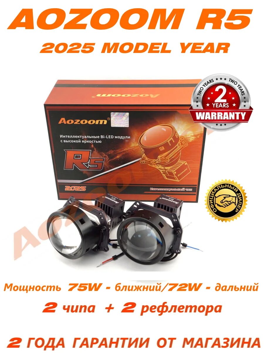 Светодиодные модули Biled AOZOOM R5 2025 3.0" 5500K