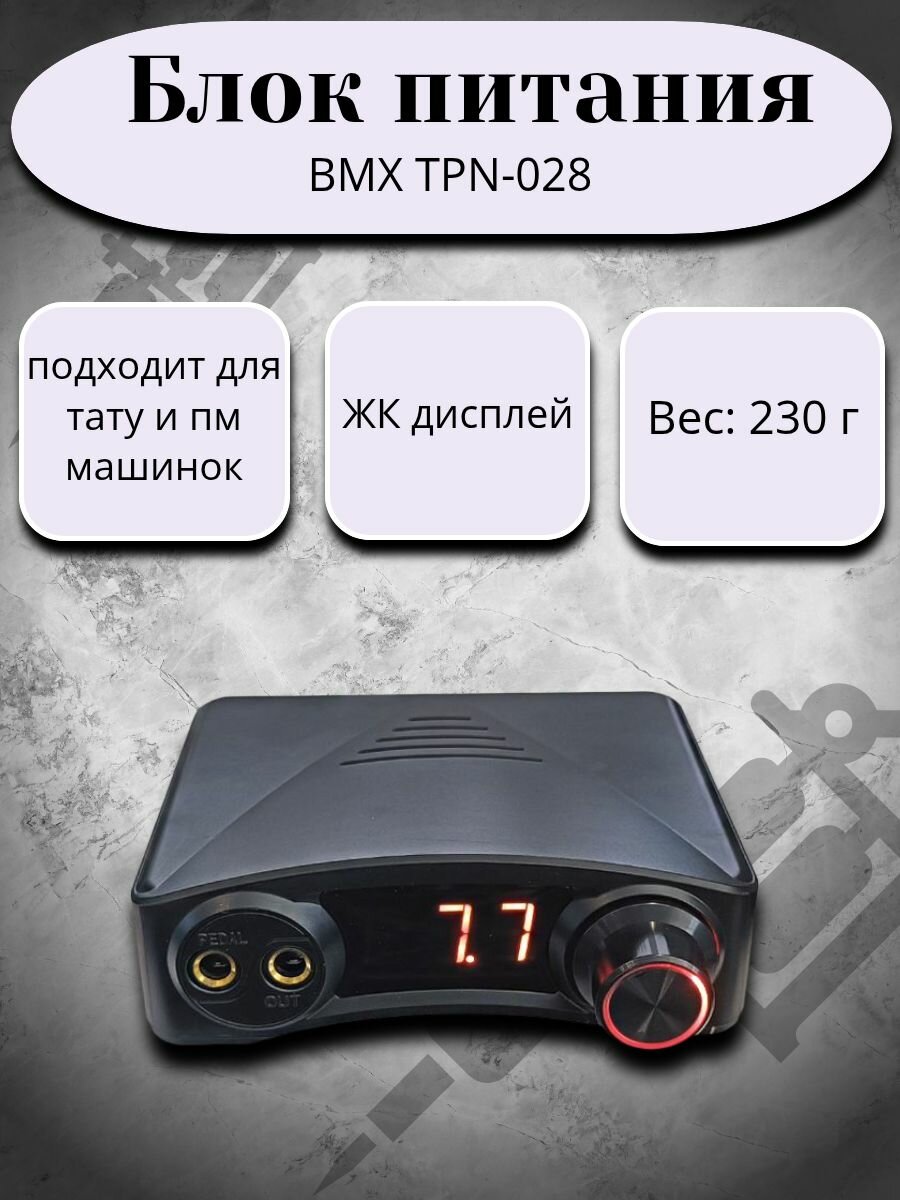 Блок питания для тату - машинки BMX TPN-028