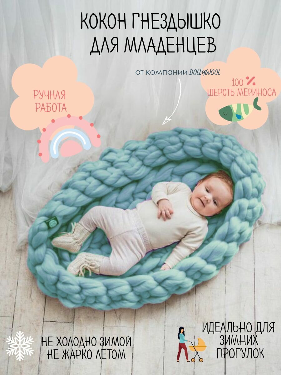 Кокон гнездышко для младенцев, крупная вязка , 40х75 см , тиффани