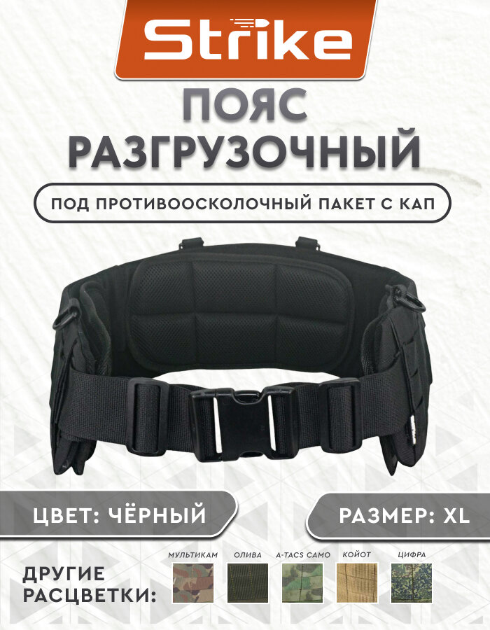 Пояс тактический разгрузочный XL, Strike с карманом под противоосколочный пакет, черный кордура