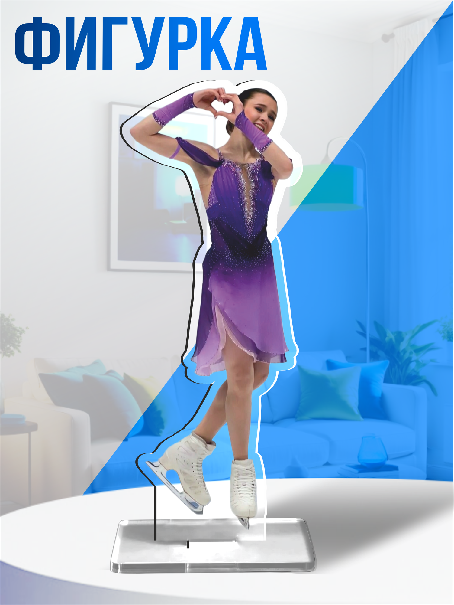 Акриловая фигурка Фигурное катание Камила Валиева