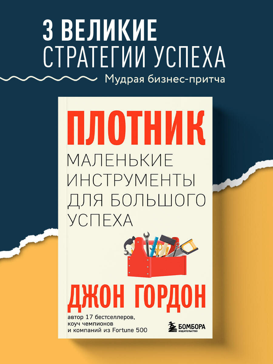 Гордон Джон. Плотник. Маленькие инструменты для большого успеха