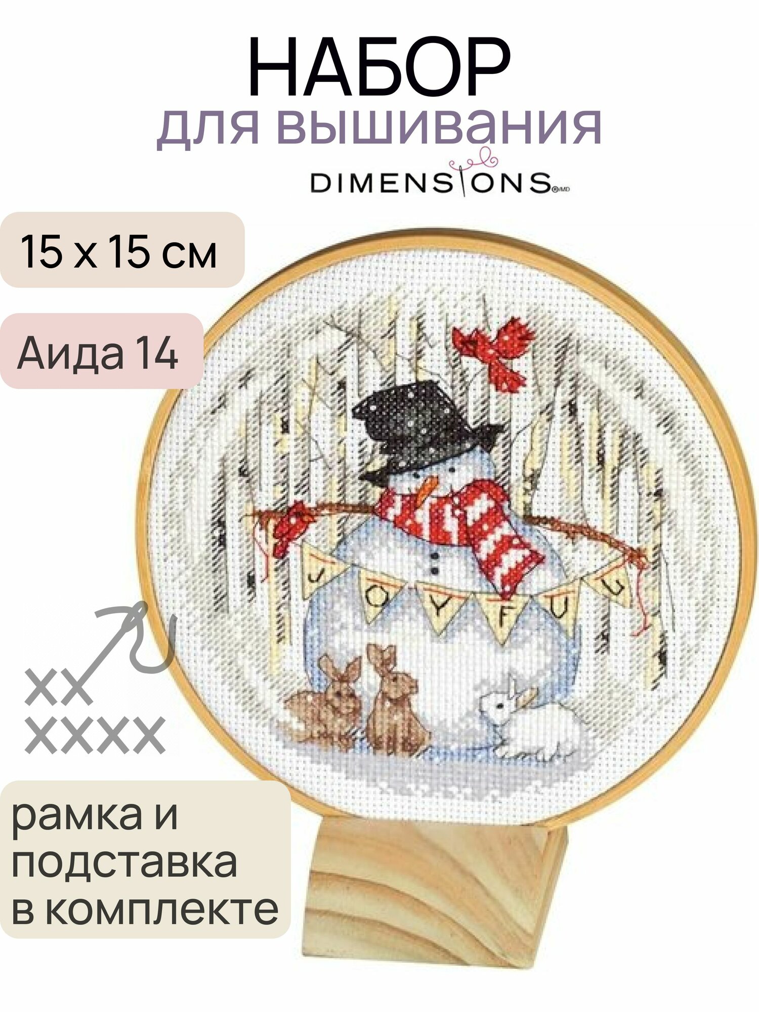 Набор для вышивания крестом "Радостный снеговик" 15 х 15 см с деревянной рамкой и подставкой "Dimensions"