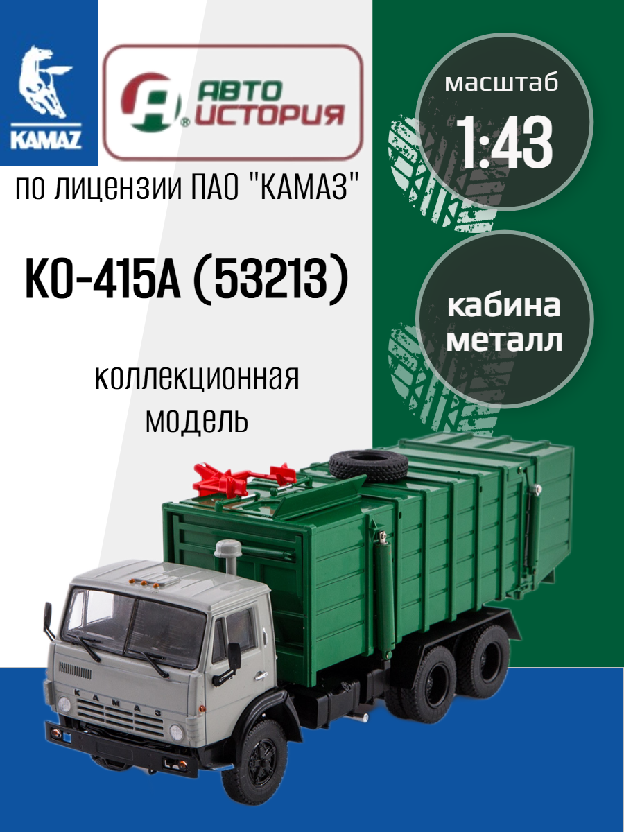 КО-415А (53213), масштабная модель коллекционная