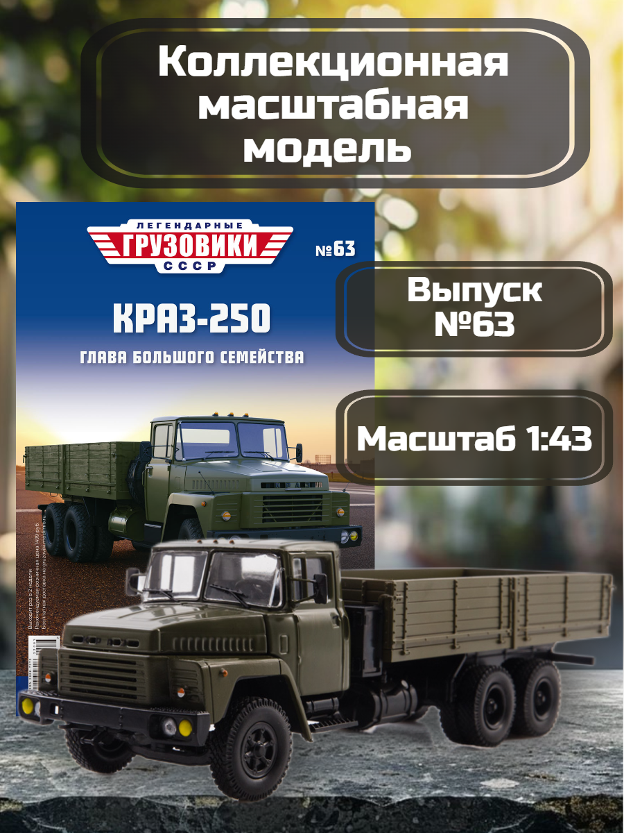 Легендарные грузовики СССР №63 - КрАЗ-250