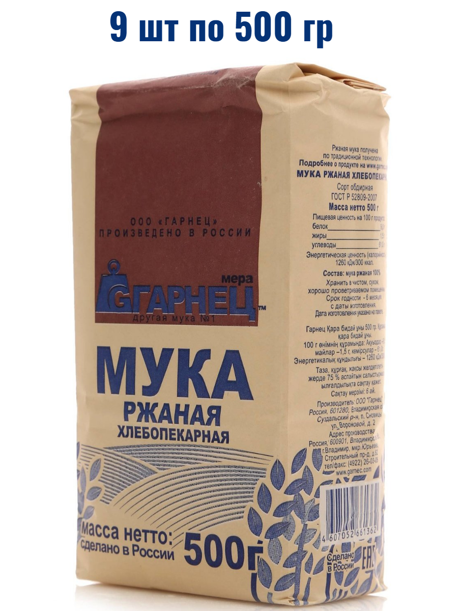 Мука ржаная обдирная хлебопекарная холодный помол гарнец 500г x 9 шт