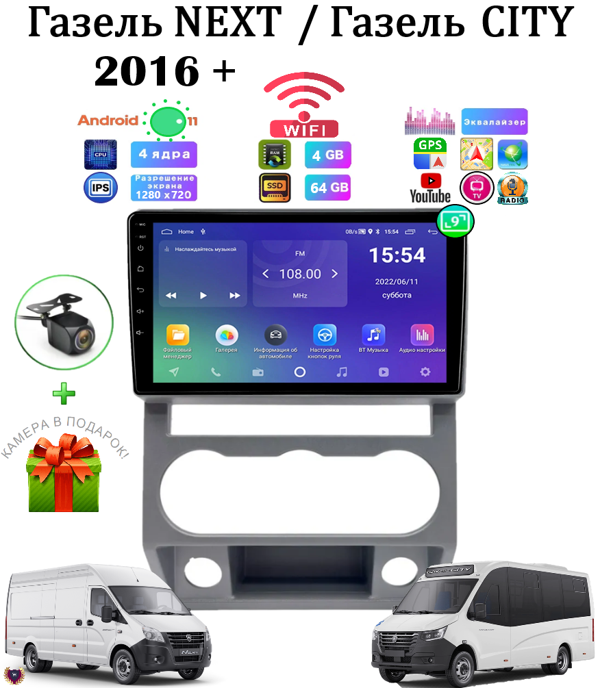 Магнитола для ГАЗ Газель Next (GAZ Gazelle Next) / ГАЗ Газель City (GAZ Gazelle City) (2016 +) , Android 11, 4/64 GB, CarPlay, GPS, Bluetooth, WiFi, IPS экран, поддержка кнопок на руле