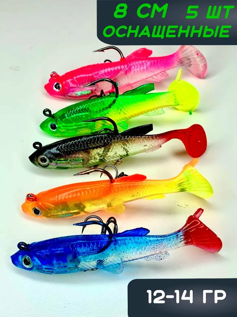 Силиконовые приманки виброхвост 5 штук 8 см оснащенные с тройником на спиннинг на щуку, судака и окуня