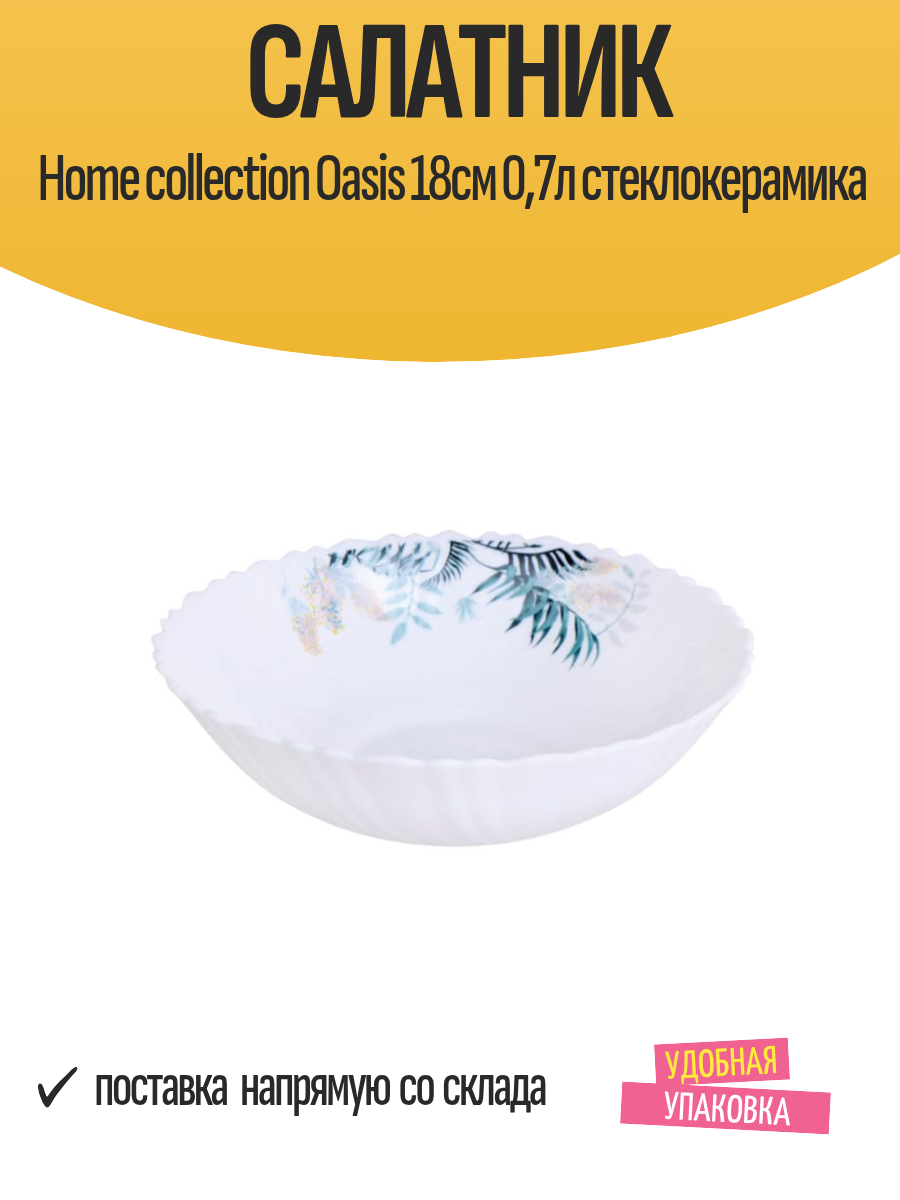 Салатник Home collection Oasis 18см 0,7л стеклокерамика / посуда для кухни