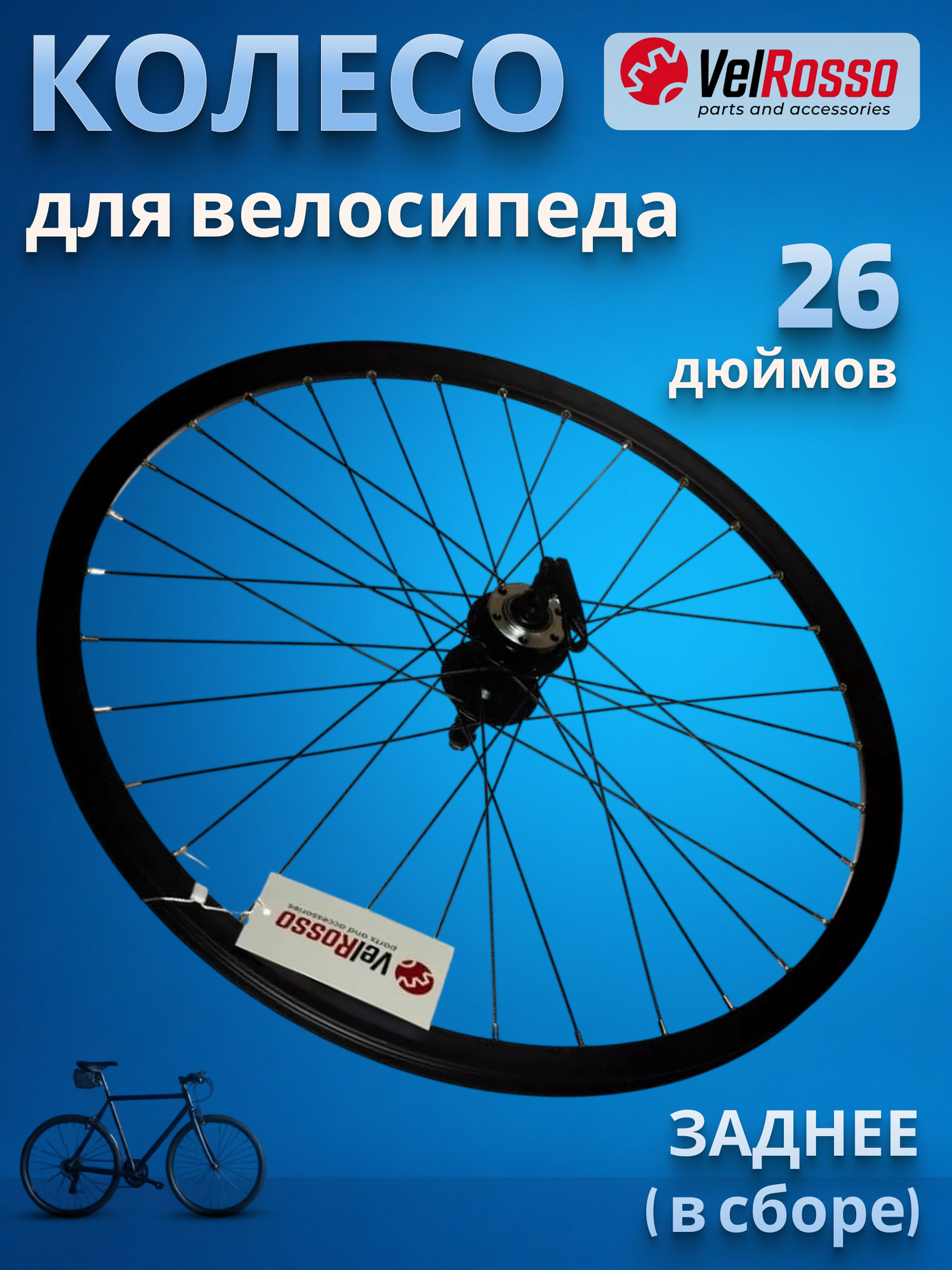 Колесо велосипедное 26" заднее в сборе VelRosso WSM-26RDP-QR-AHF