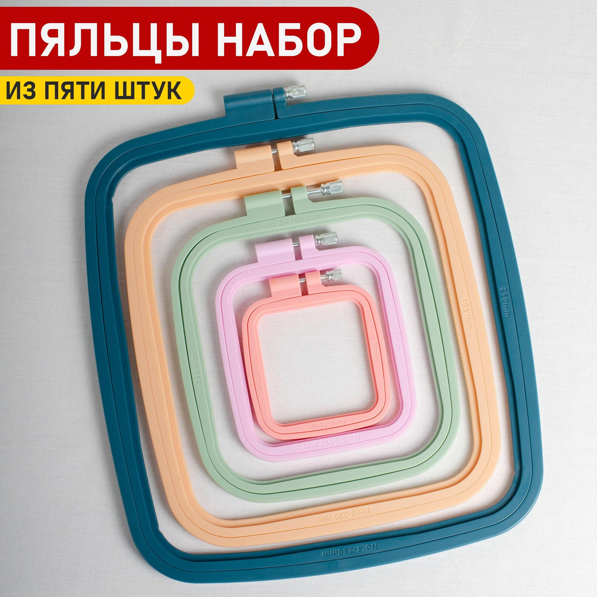 Набор пялец J552, для ковровой вышивки, пластик, 5 шт, квадратные, разноцветные