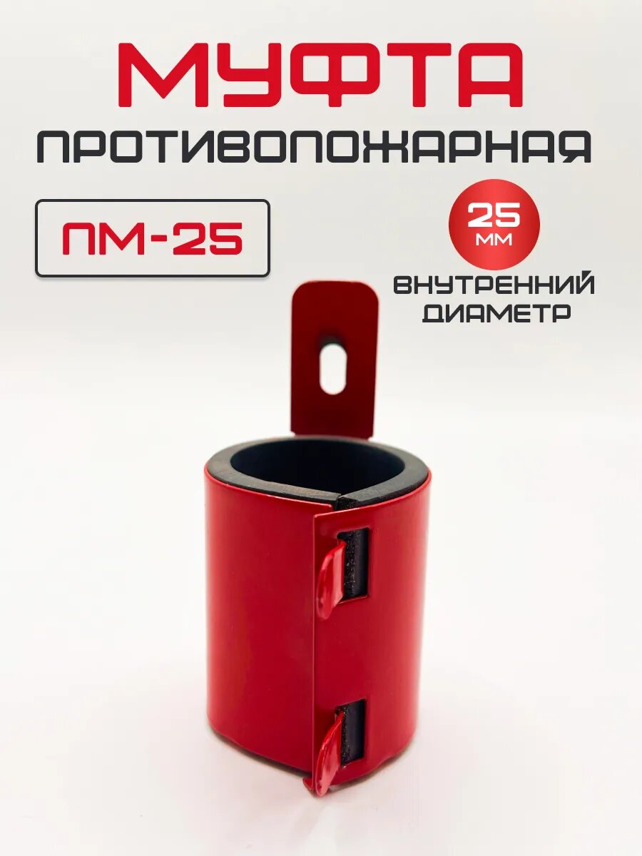 Муфта противопожарная ПМ-25 25мм для труб, самосрабатывающая