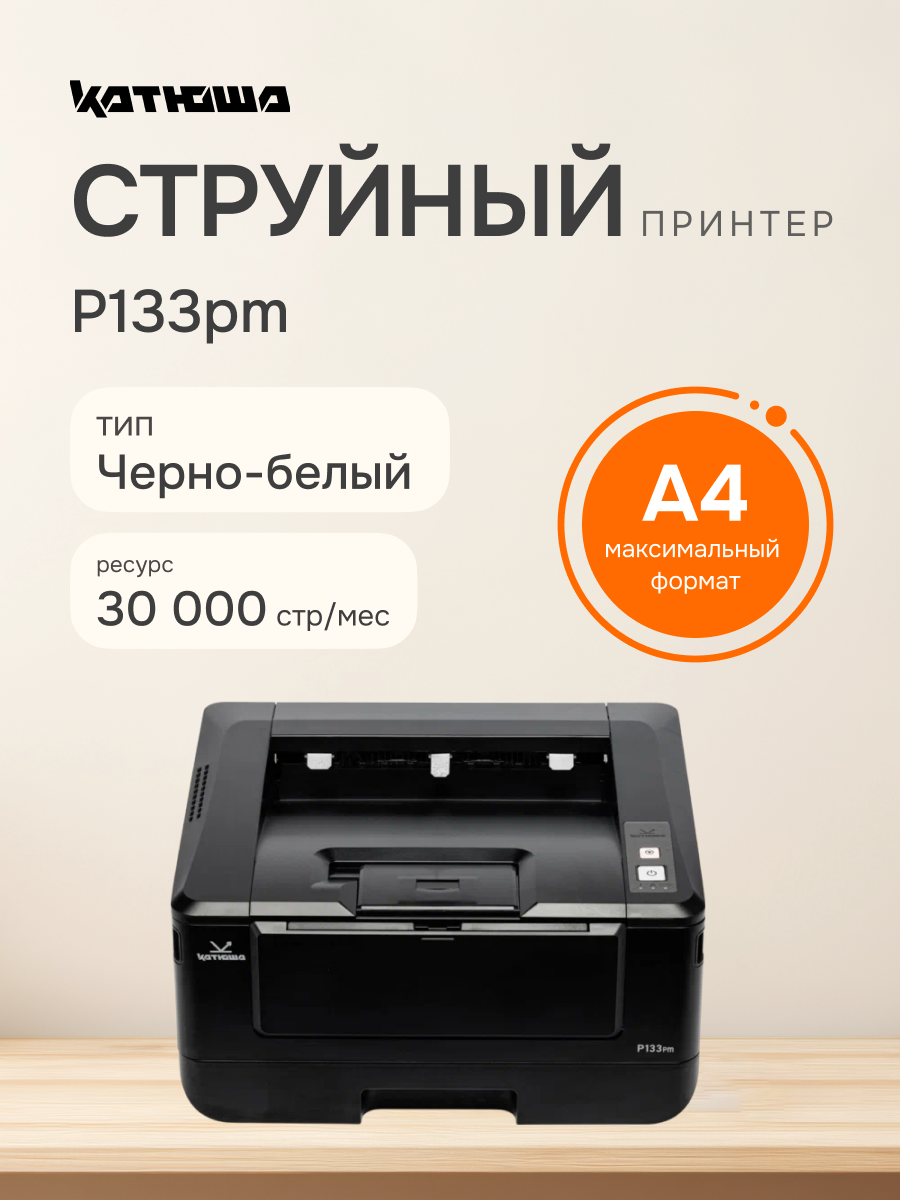 Принтер лазерный катюша P133pm