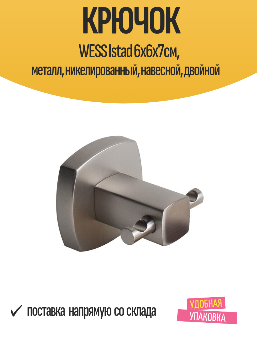 Крючок WESS Istad 6х6х7см, металл, никелированный, навесной, двойной