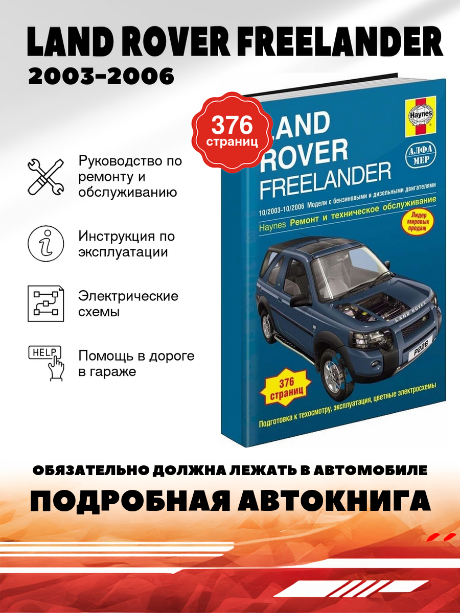 Книга: Land Rover Freelander (Лэнд Ровер Фрилендер) бензин / дизель 2003-2006 г. в. - подробное руководство по техническому обслуживанию и ремонту, инструкция по эксплуатации, электрические схемы, 978-5-93392-150-9, издательство Алфамер Паблишинг