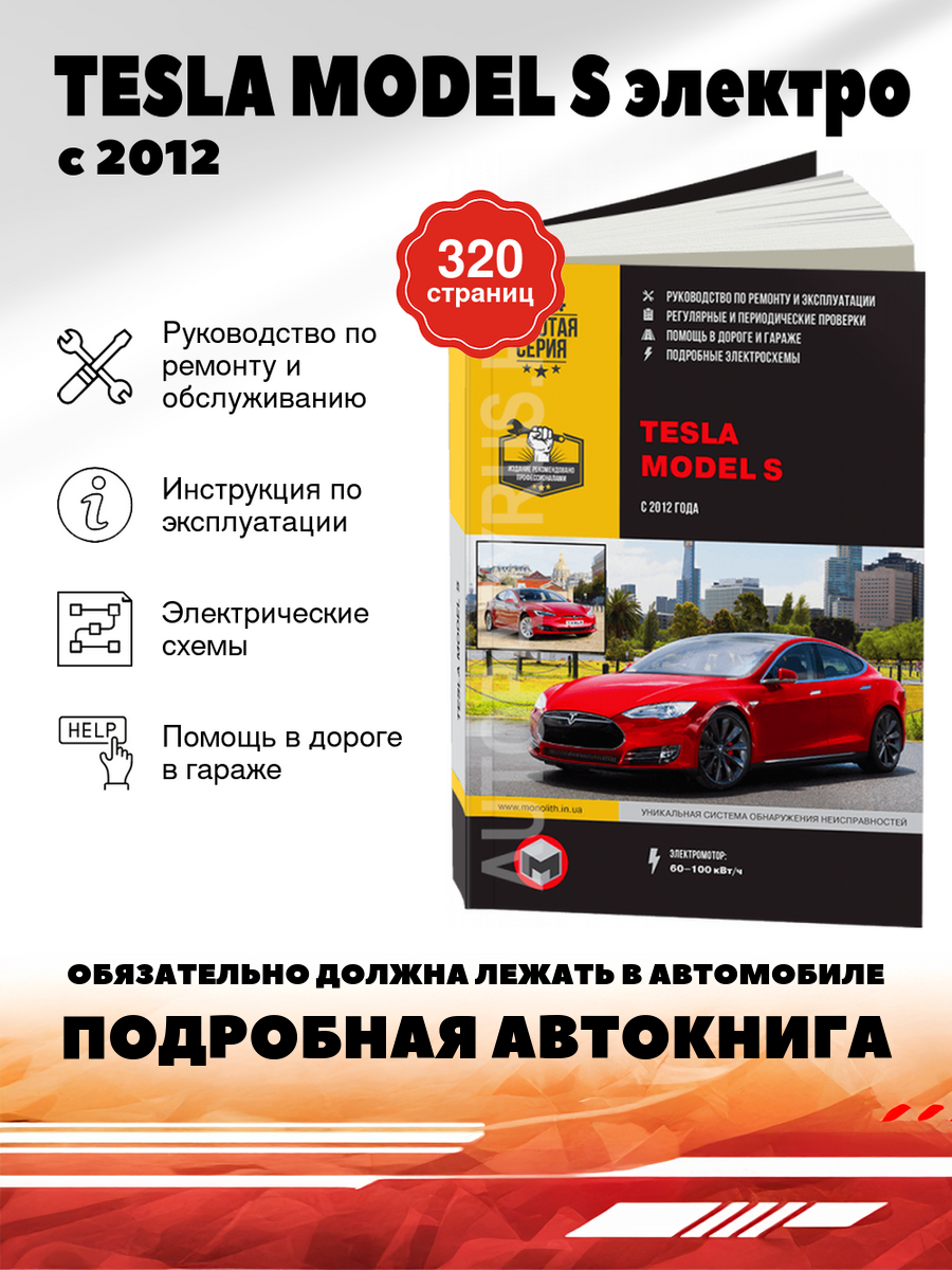 Книга: Tesla Model S (Тесла Модель С) (электро) с 2012 г. в. - подробное руководство по техническому обслуживанию и ремонту, инструкция по эксплуатации, электрические схемы, 978-617-577-271-3, издательство Монолит