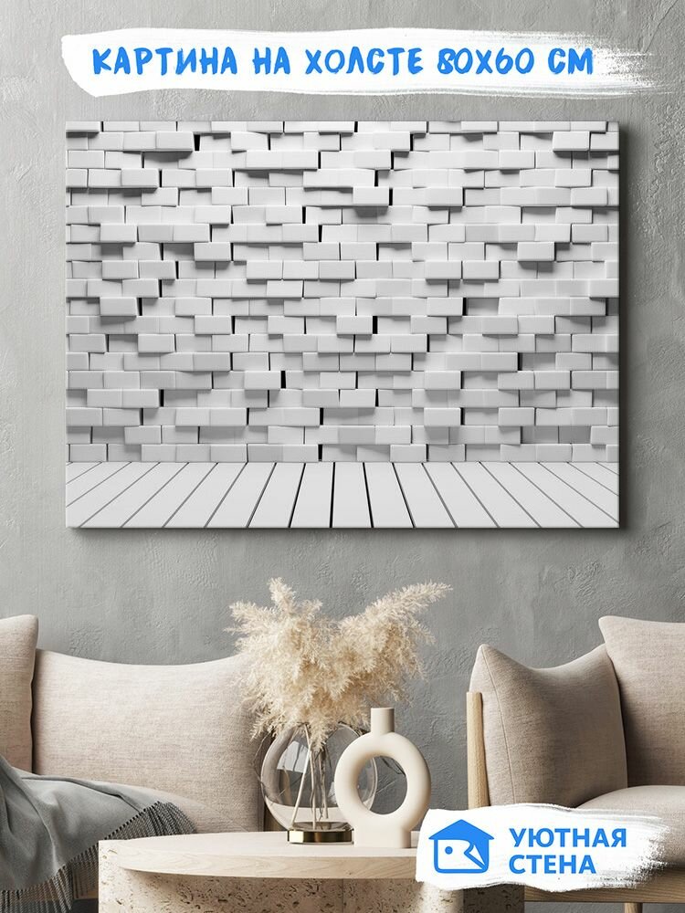 Картина на натуральном холсте Уютная стена "Белая кирпичная стена 3D" 80х60 см
