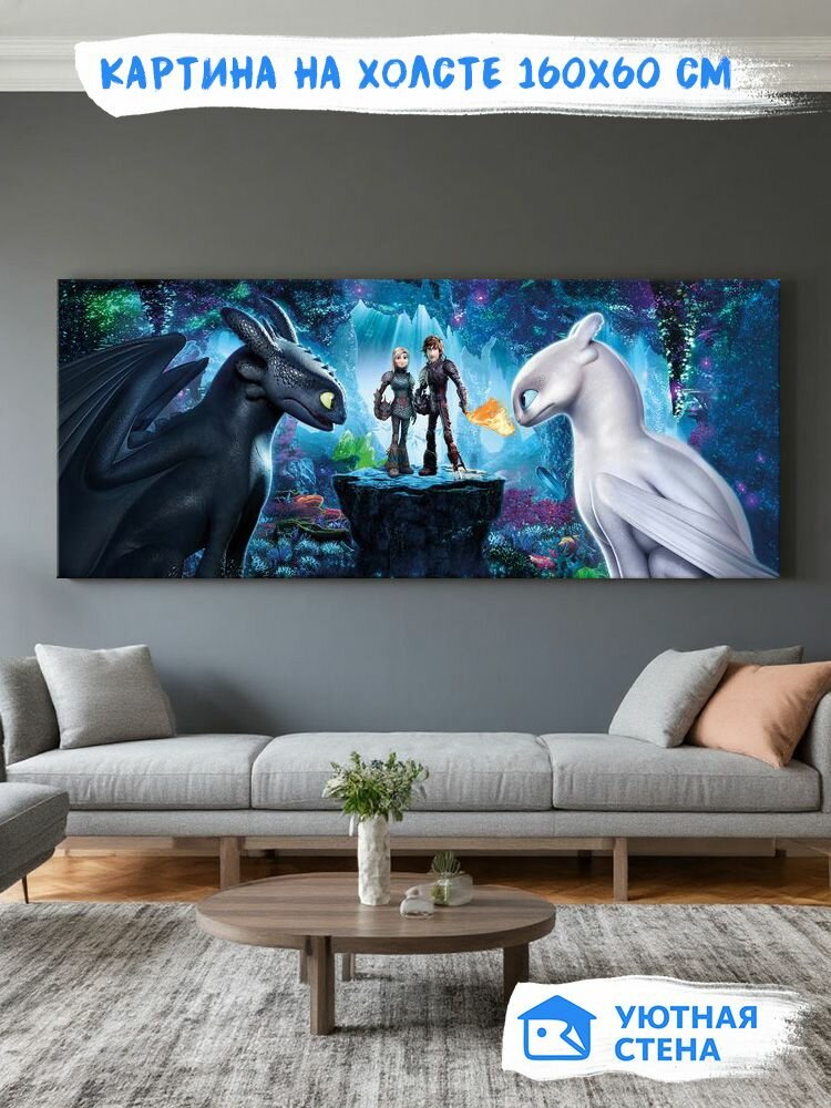 Картина на натуральном холсте Уютная стена "Мультфильм Как приручить дракона 3" 160х60 см