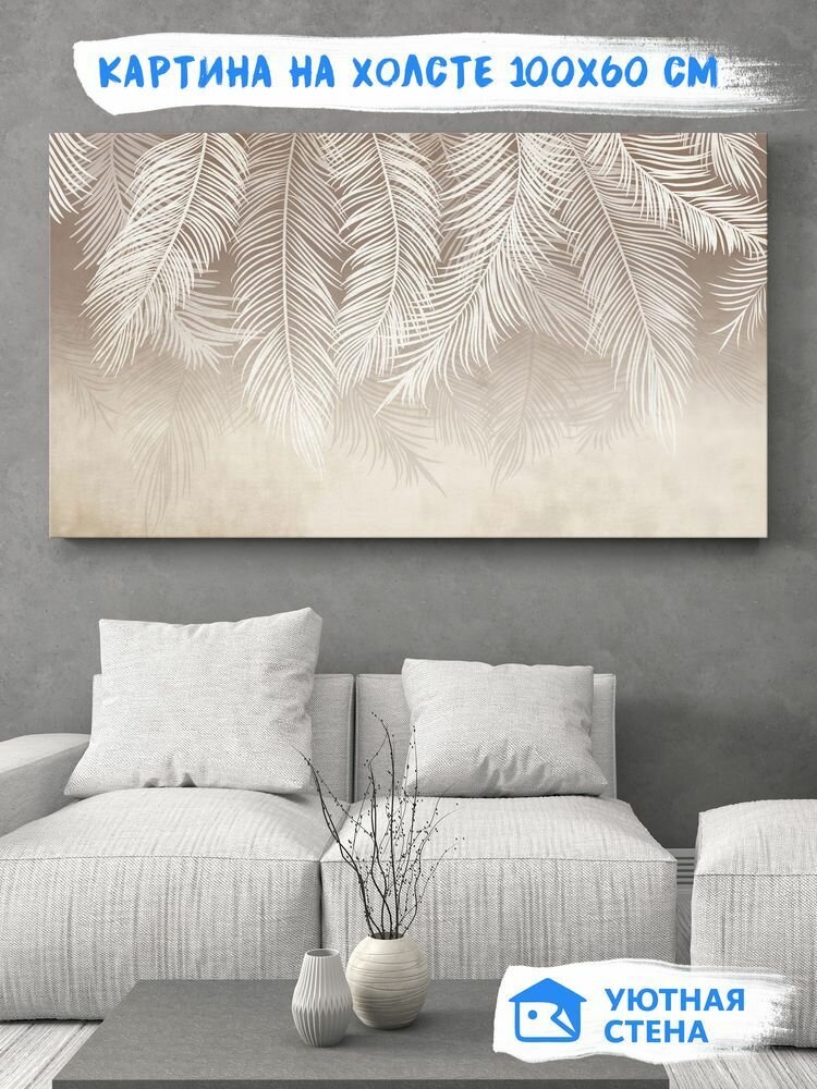 Картина на натуральном холсте Уютная стена "Невесомые пушистые листья пальмы" 100х60 см