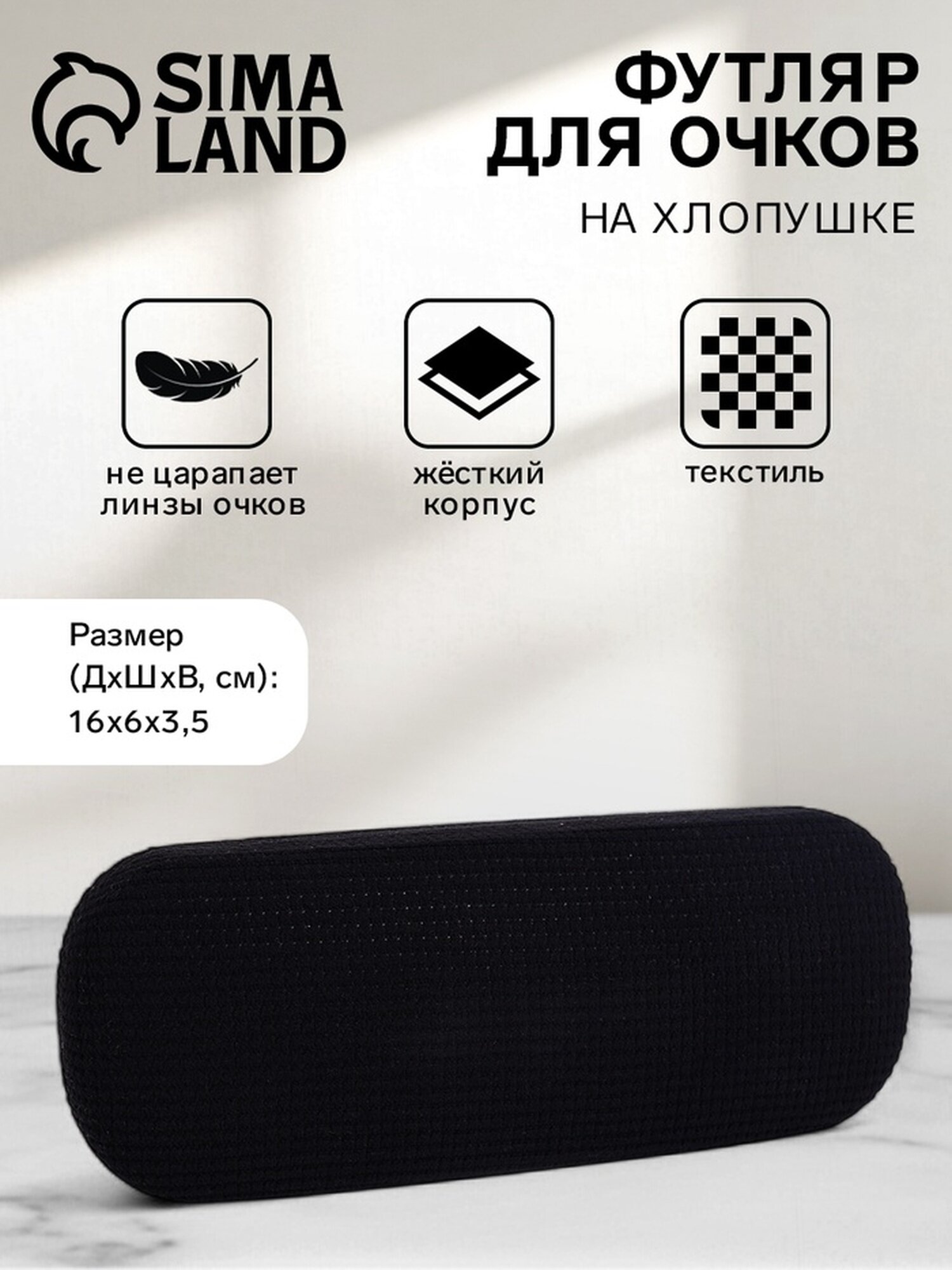 Футляр для очков Сима-ленд, на хлопушке, текстиль, черный, 16x6x3,5 см