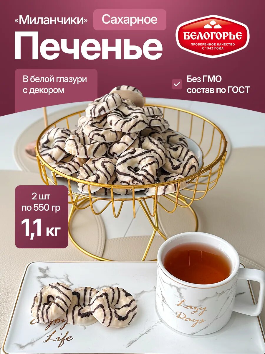 Печенье "Миланчики", в глазури, без ГМО и искусственных красителей