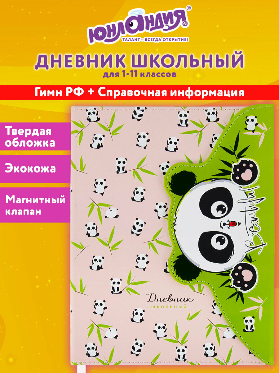 Дневник школьный для 1-11 классов для девочки 48 листов, кожзам (твердая), магнитный клапан, Юнландия, Панда, 106563