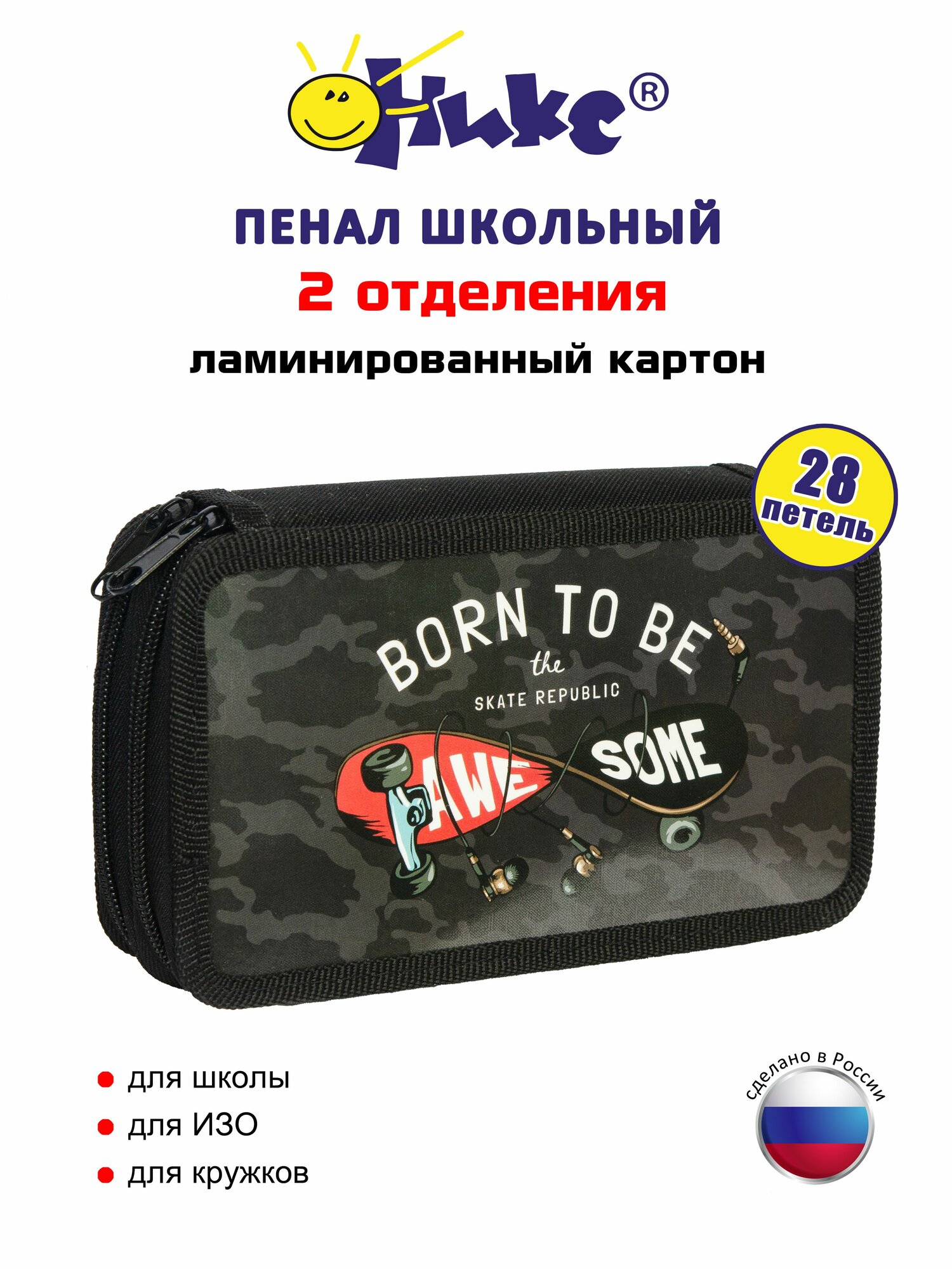 Пенал школьный оникс Skate republik для мальчиков, 2 отделения, ламинированный картон