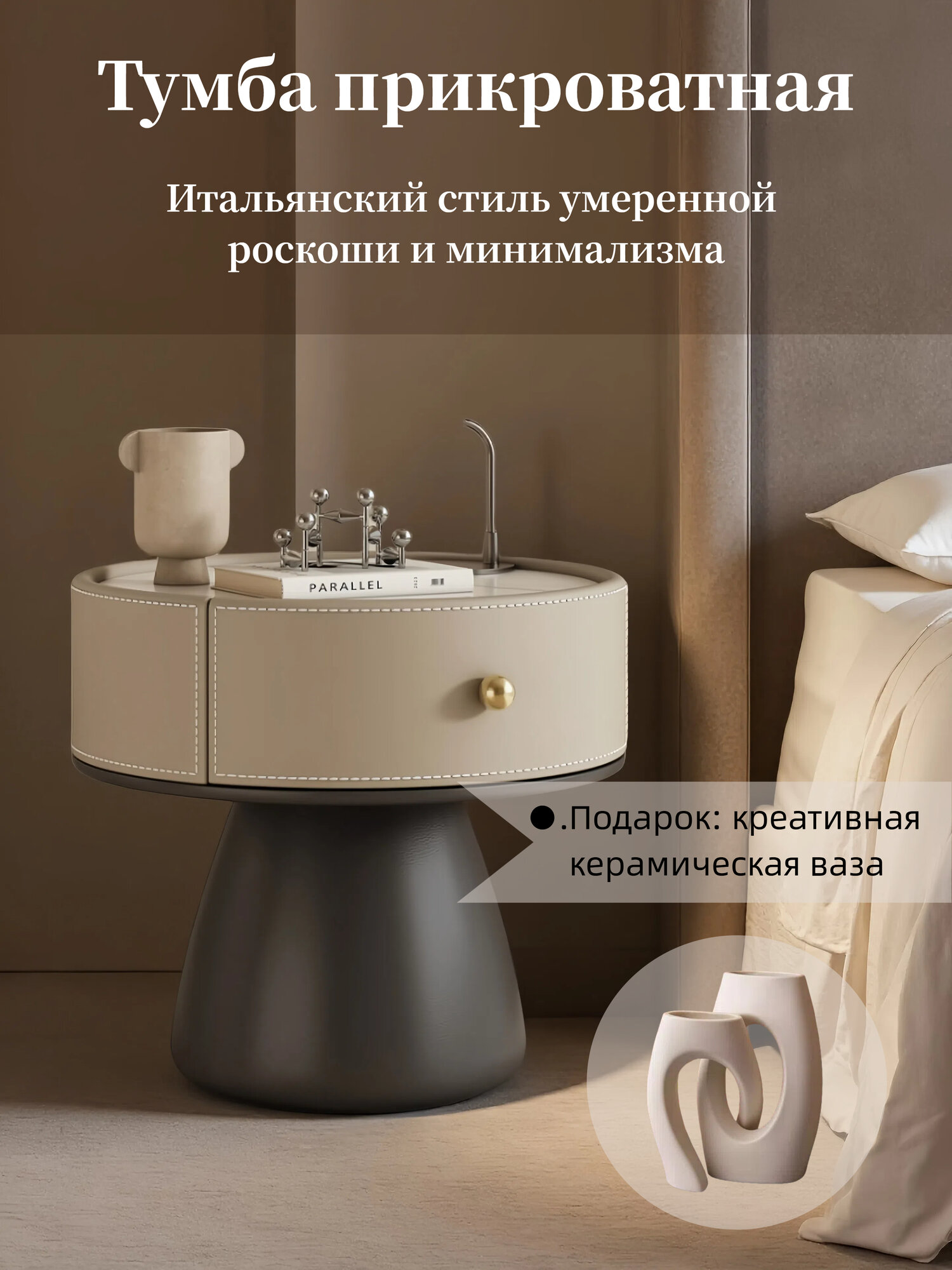 Тумба прикроватная круглая：Итальянский ретро стиль, Люкс минимализм