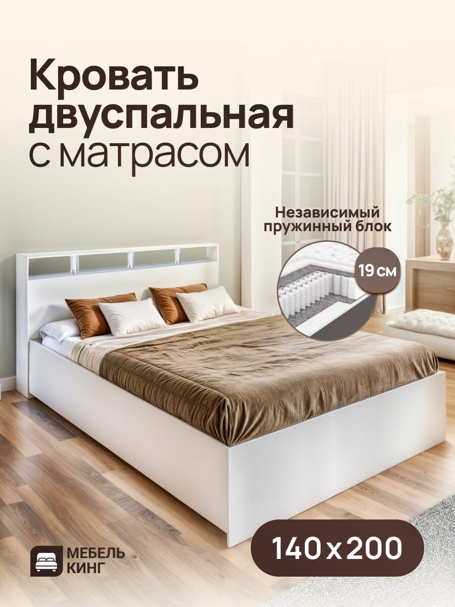 Двуспальная кровать 140х200 Саломея с ортопедическим матрасом, независимый пружинный блок, высота 19 см, белая