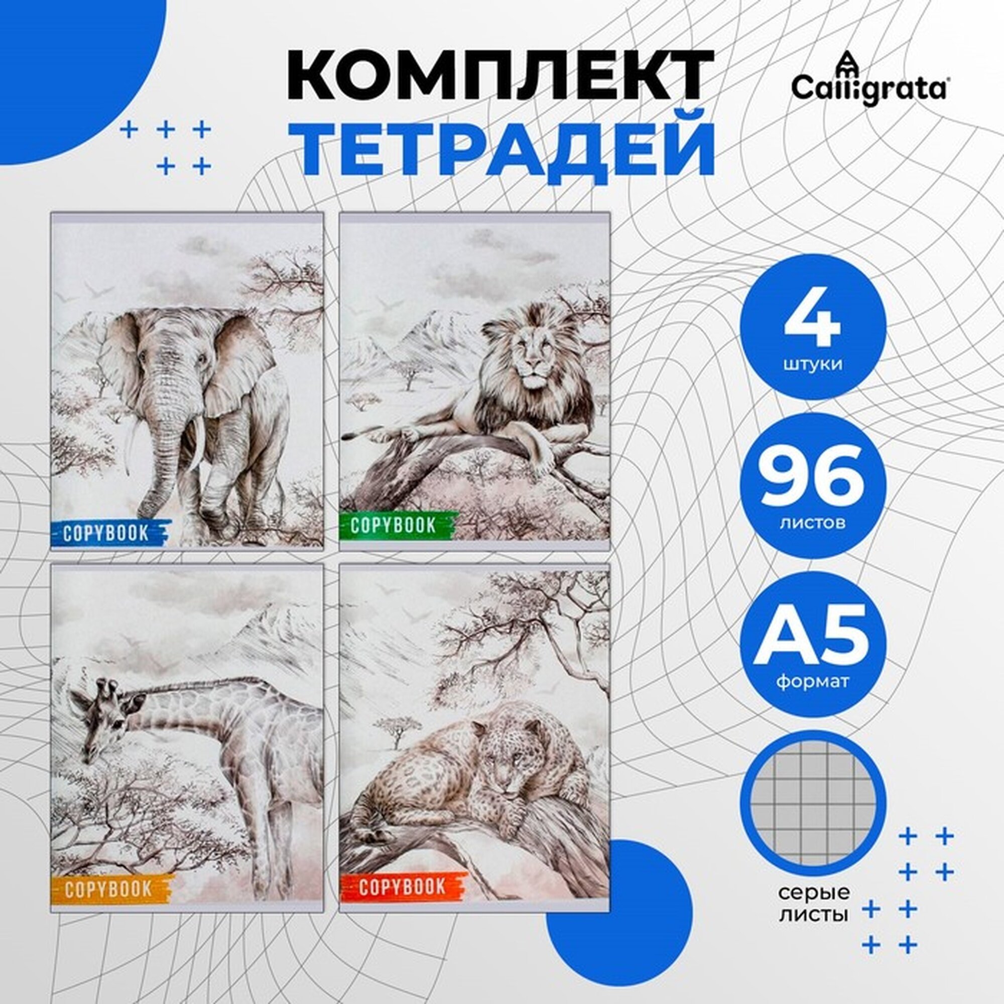 Комплект тетрадей из 4 штук, 96 листов в клетку Calligrata "Африка", блок №2, белизна 75% (серые листы)