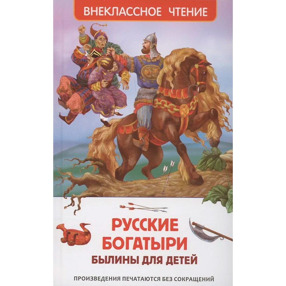 Книга . Русские богатыри. Былины для детей,