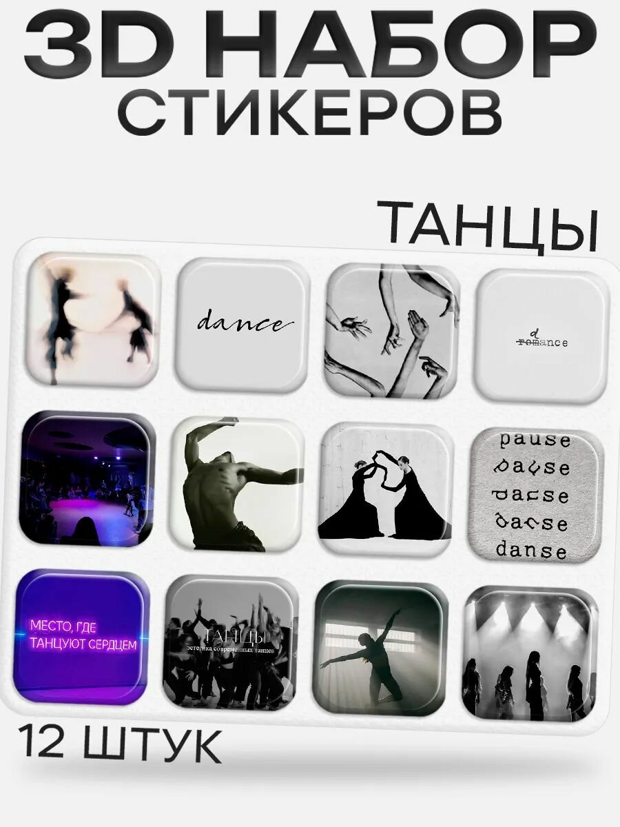 3D стикеры на телефон эстетика танца