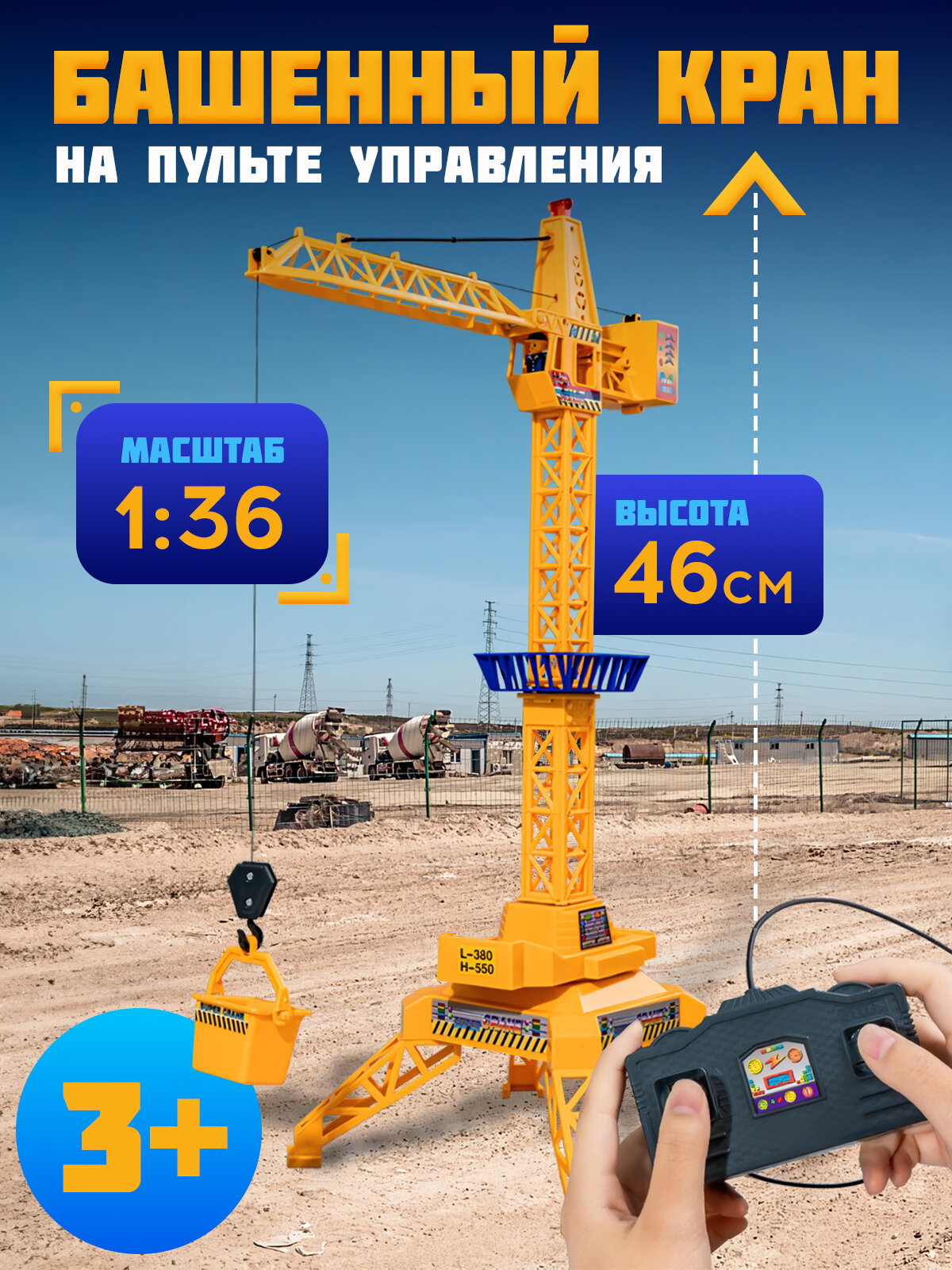 Башенный кран радиоуправляемый