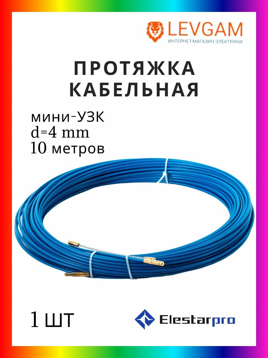 ElestarPro Протяжка кабельная мини-УЗК 4мм, 10 метров