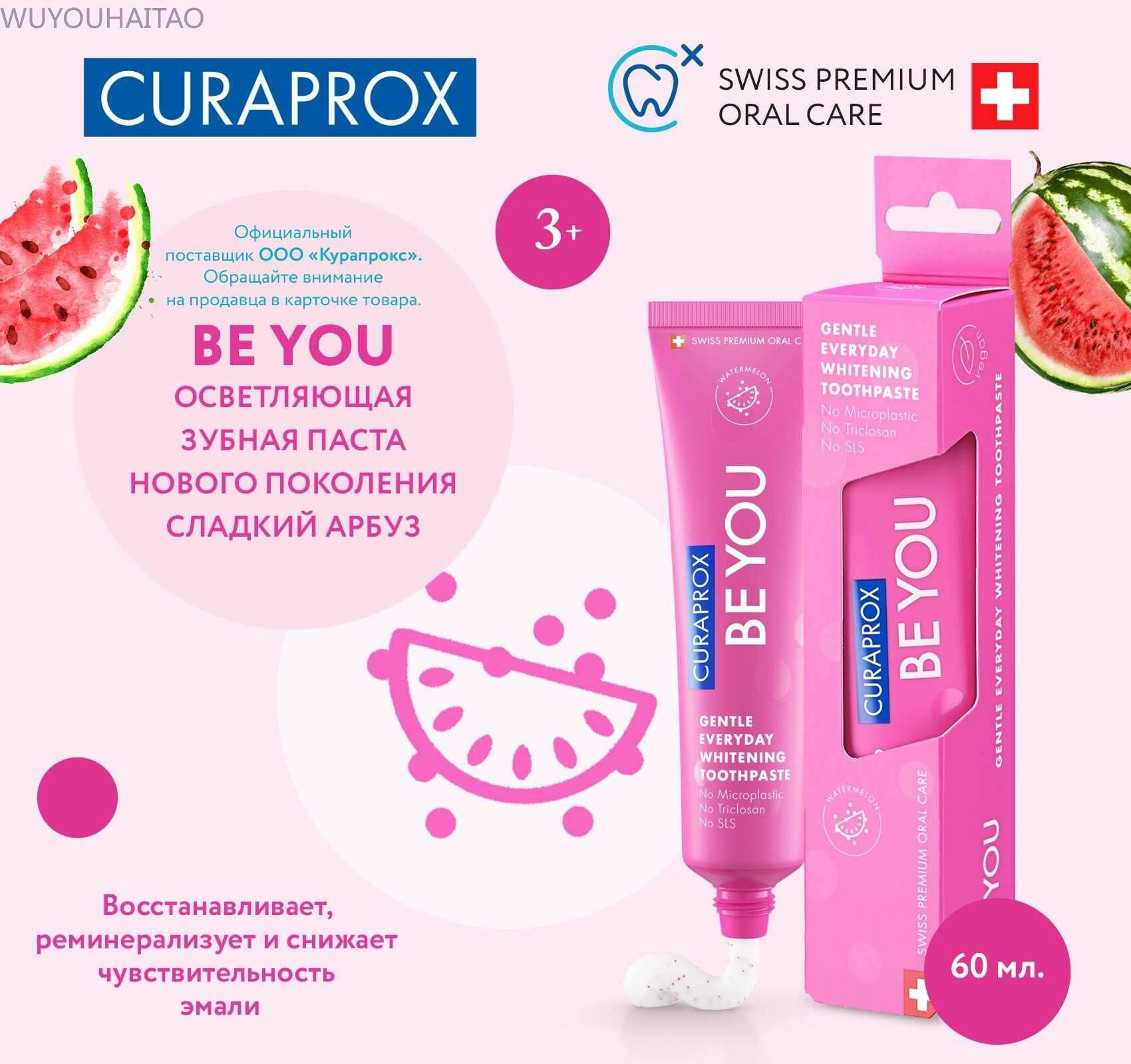 Зубная паста с фтором CURAPROX 950 ppm и ксилитом, со вкусом арбуза, для взрослых и детей от 3 лет. С эффектом осветления эмали, для чувствительных зубов 60 мл