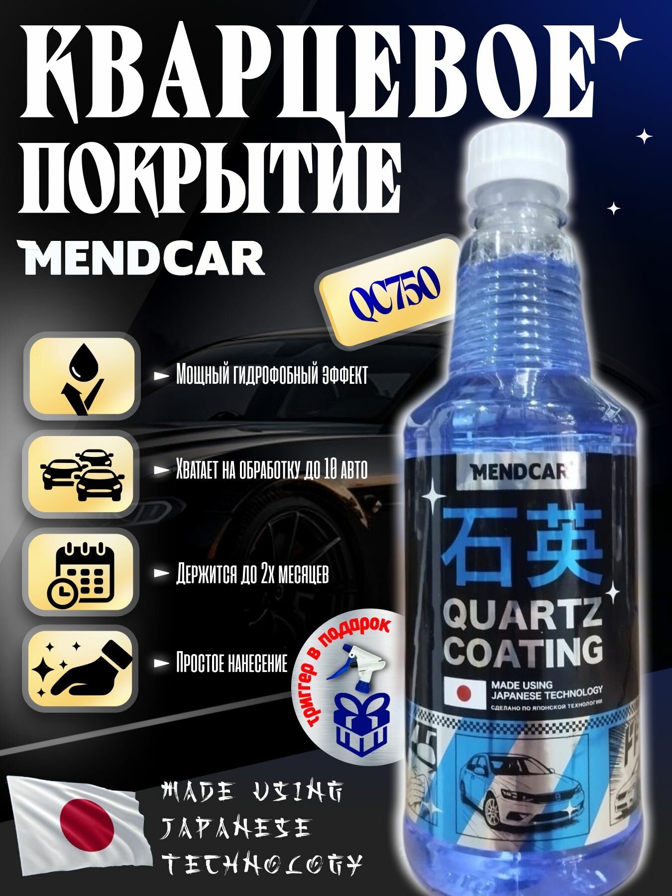 Кварцевое гидрофобное покрытие для кузова автомобиля / полироль антидождь Quartz coating QC750