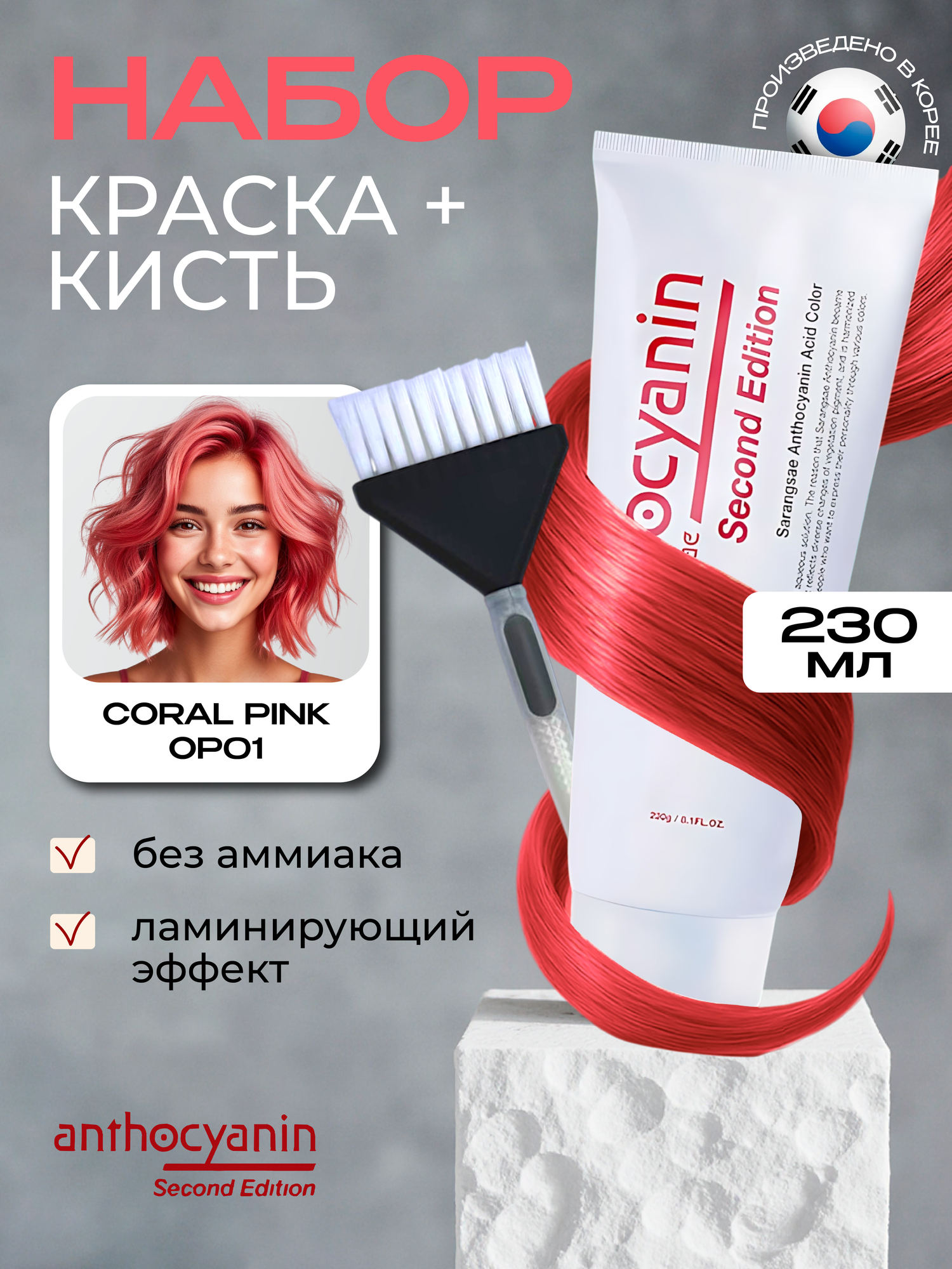 Anthocyanin Розовая краска для волос OP01 Coral Pink 230 мл с кистью