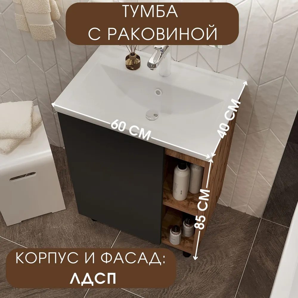 Тумба с раковиной 60х40 см в ванную напольная цвет Антрацит 1МАРКА орлан Ц0000026840