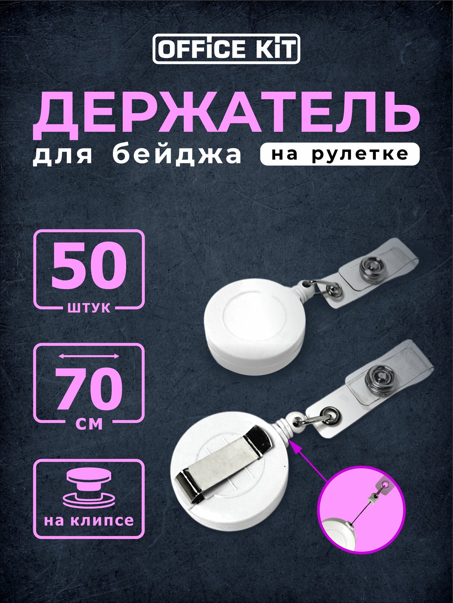 Держатель для бейджа/пропуска с рулеткой Office Kit, 50 шт. в упаковке